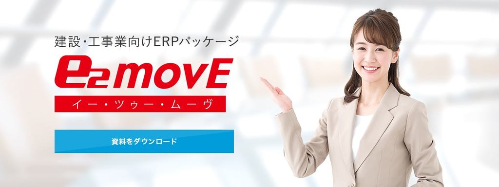 建設業・工事業 工事原価管理システム e2movE（イー・ツゥー・ムーヴ）